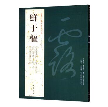 鲜于枢 历代名家书法经典 韩愈進學解 王安石亲诗卷 醉时歌等唐人诗十二首 草书杜甫魏将军歌 铜版彩印