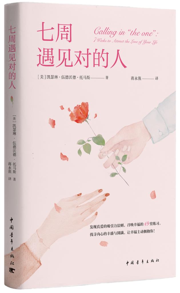 七周遇见对的人/书籍/心理学/心灵疗愈/催眠