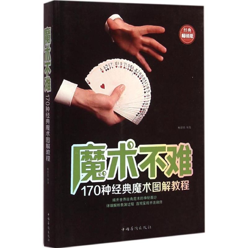 魔术不难(经典畅销版)