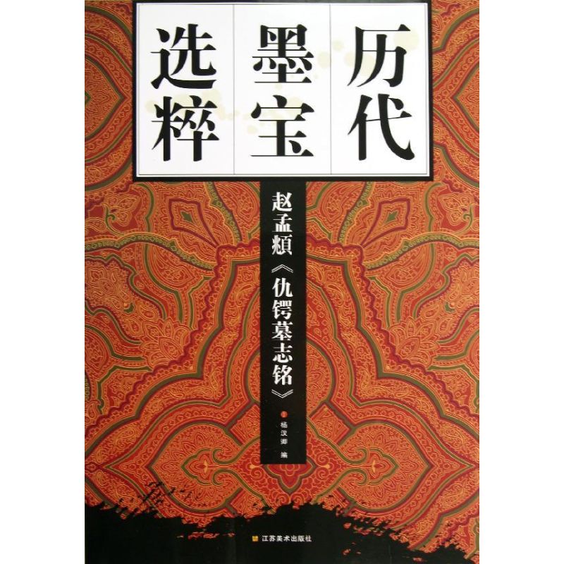 赵孟頫<仇鳄墓志铭>