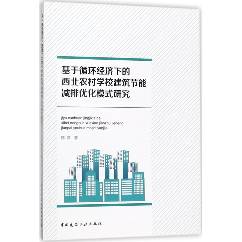 基于循环经济下的西北农村学校建筑节能减排优化模式研究
