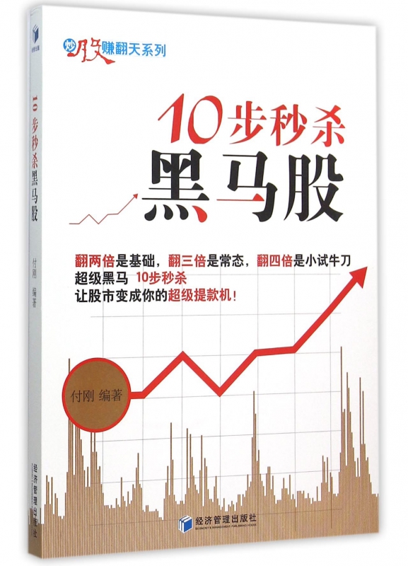 10步秒杀黑马股/炒股赚翻天系列