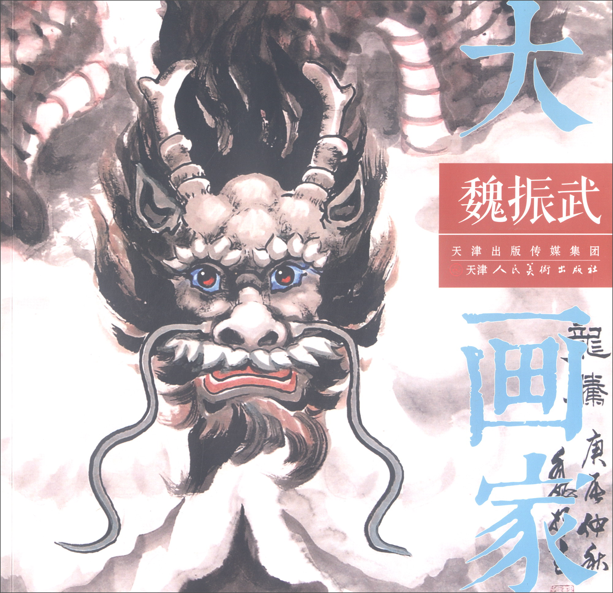 大画家：魏振武