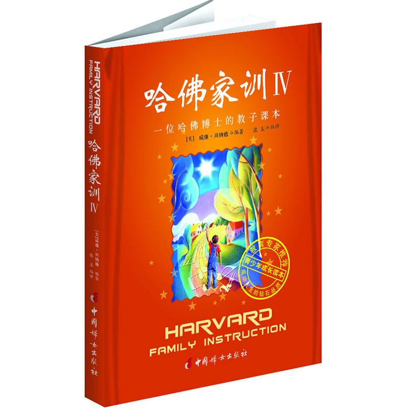 哈佛家训4:一位哈佛博士的教子课本