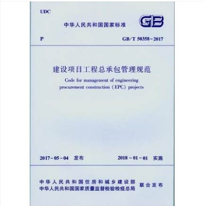 GB/T 50358-2017 建设项目工程总承包管理规范
