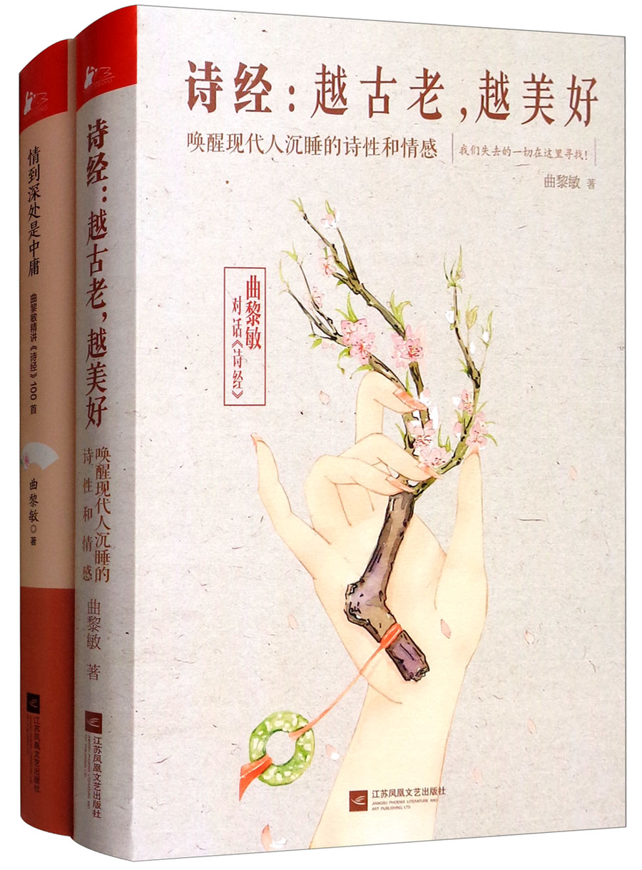诗经：越古老，越美好+情到深处是中庸（套装共2册）