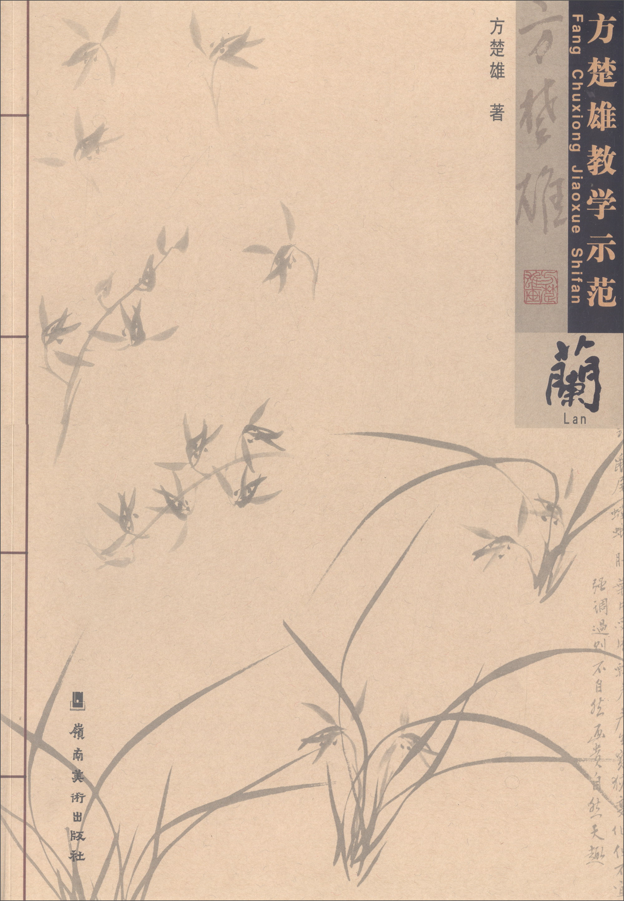 兰/方楚雄教学示范