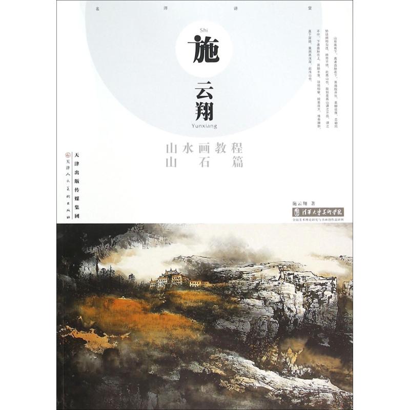 施云翔山水画教程山石篇