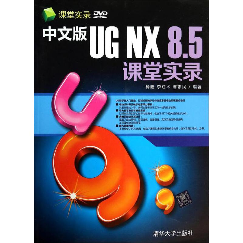中文版UG NX 8.5课堂实录