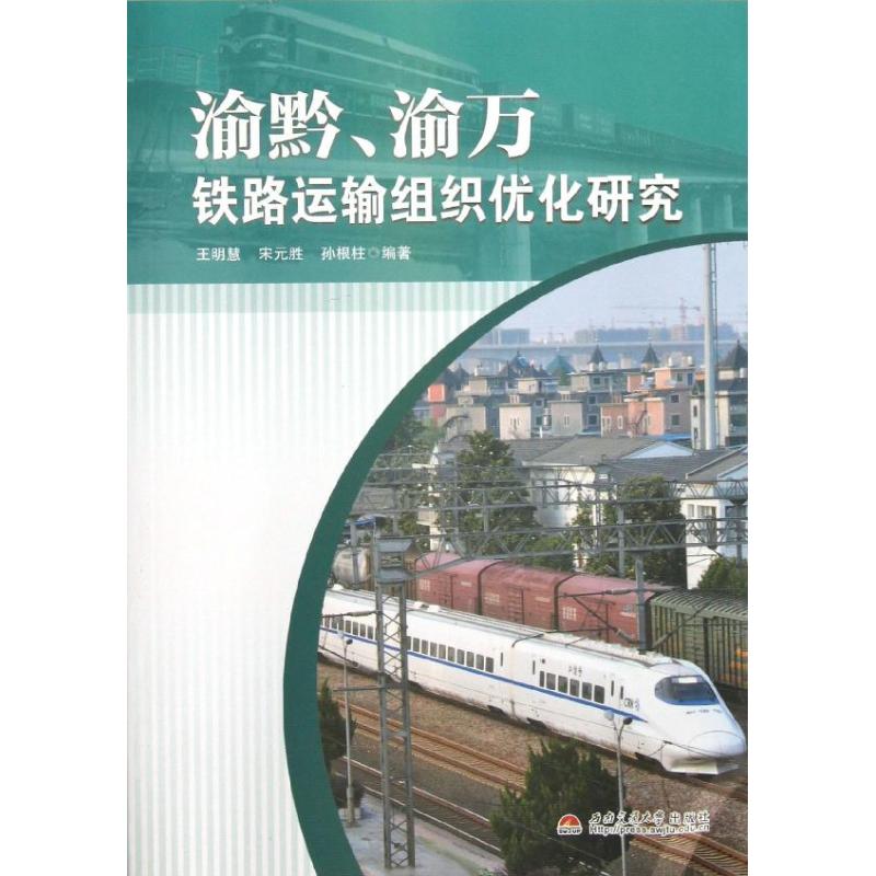 渝黔.渝万铁路运输组织优化研究