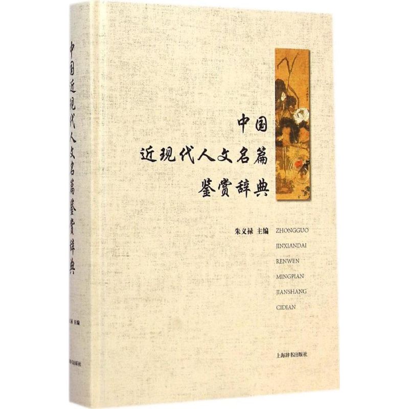 中国近现代人文名篇鉴赏辞典