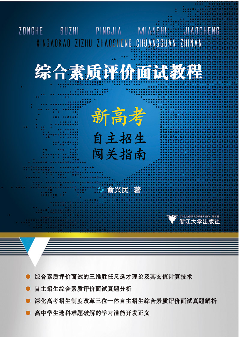 综合素质评价面试教程——新高考自主招生闯关指南