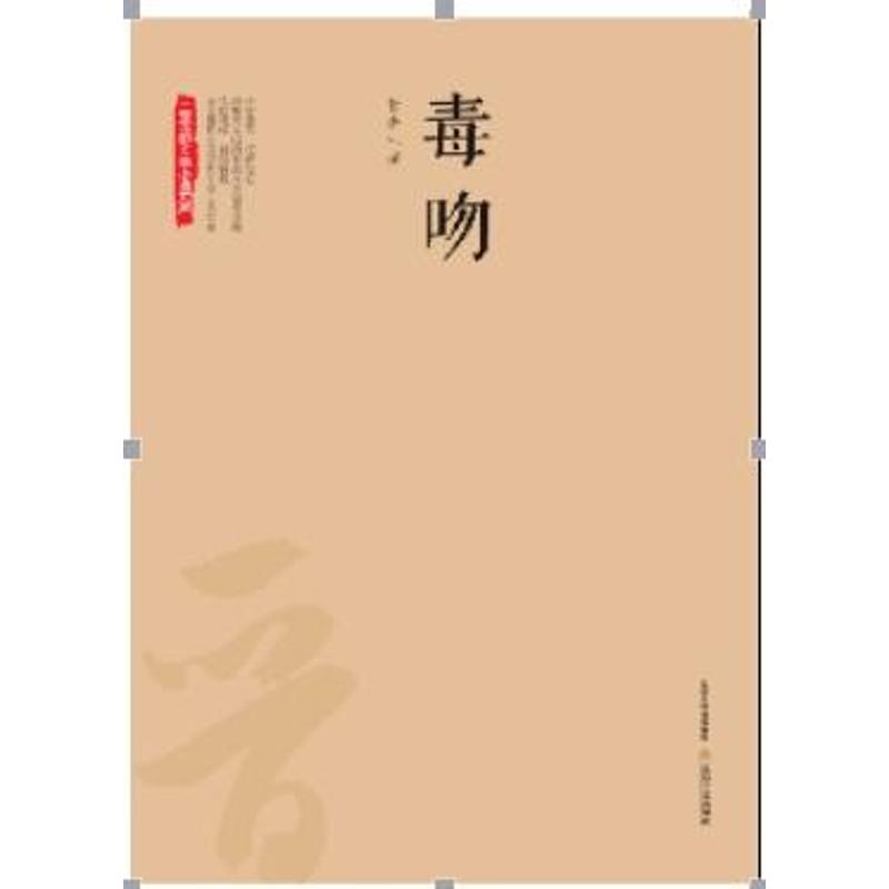 毒吻