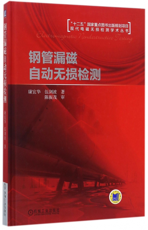 钢管漏磁自动无损检测(精)/现代电磁无损检测学术丛书