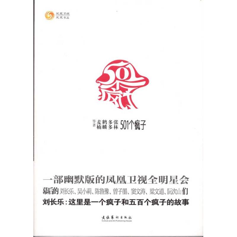 501个疯子