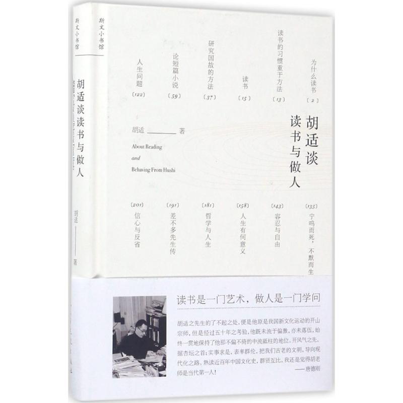 胡适谈读书与做人