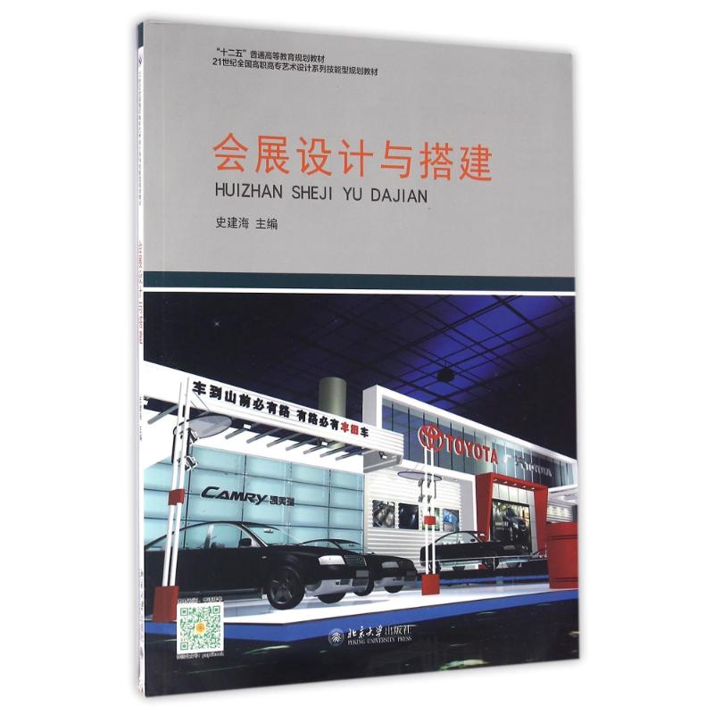 会展设计与搭建/史建海