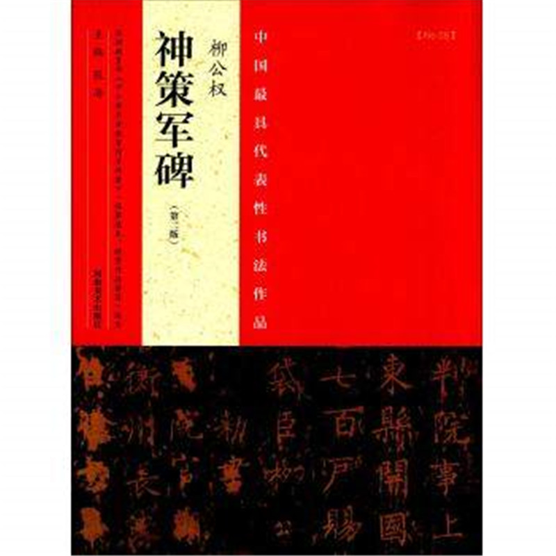 包邮 中国书法作品8 柳公权神策军碑 第二版 毛笔楷书碑帖书法练字帖 河南美术出版社