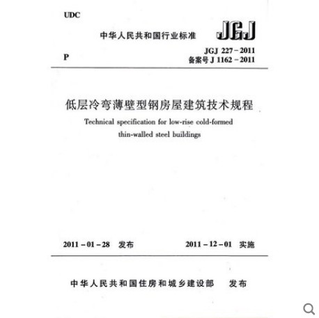 JGJ 227-2011 低层冷弯薄壁型钢房屋建筑技术规程