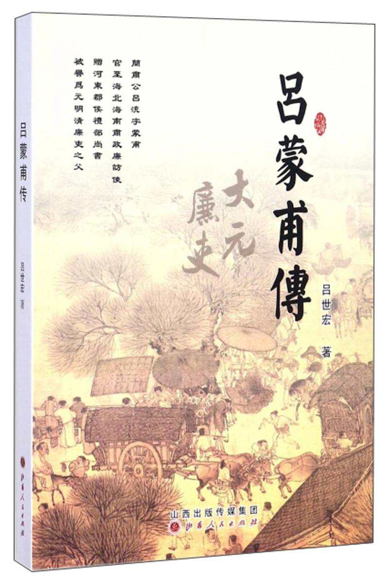 吕蒙甫传