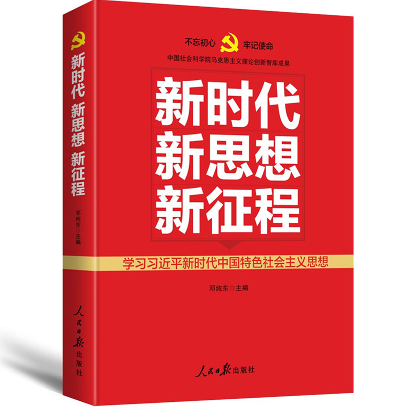 新时代  新思想  新征程