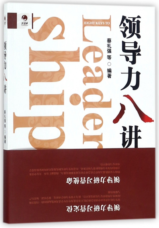 领导力八讲