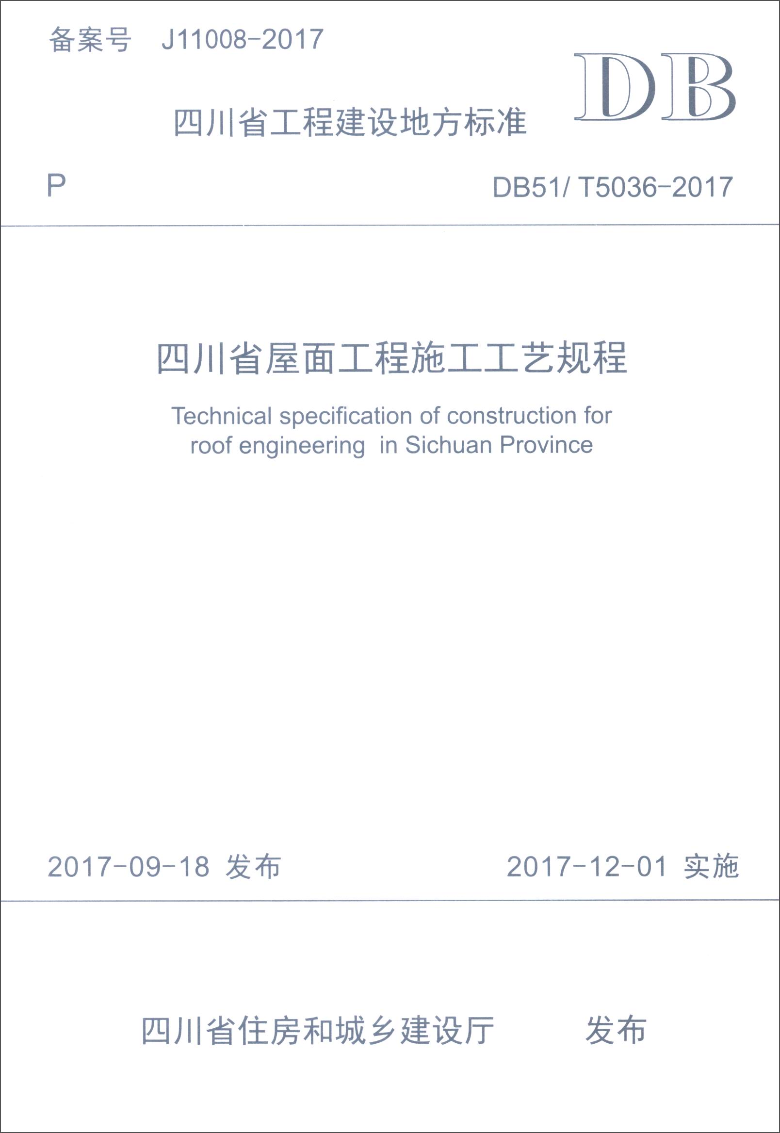 四川省屋面工程施工工艺规程四川省屋面工程施工工艺规程（DB51/T5036-2017）