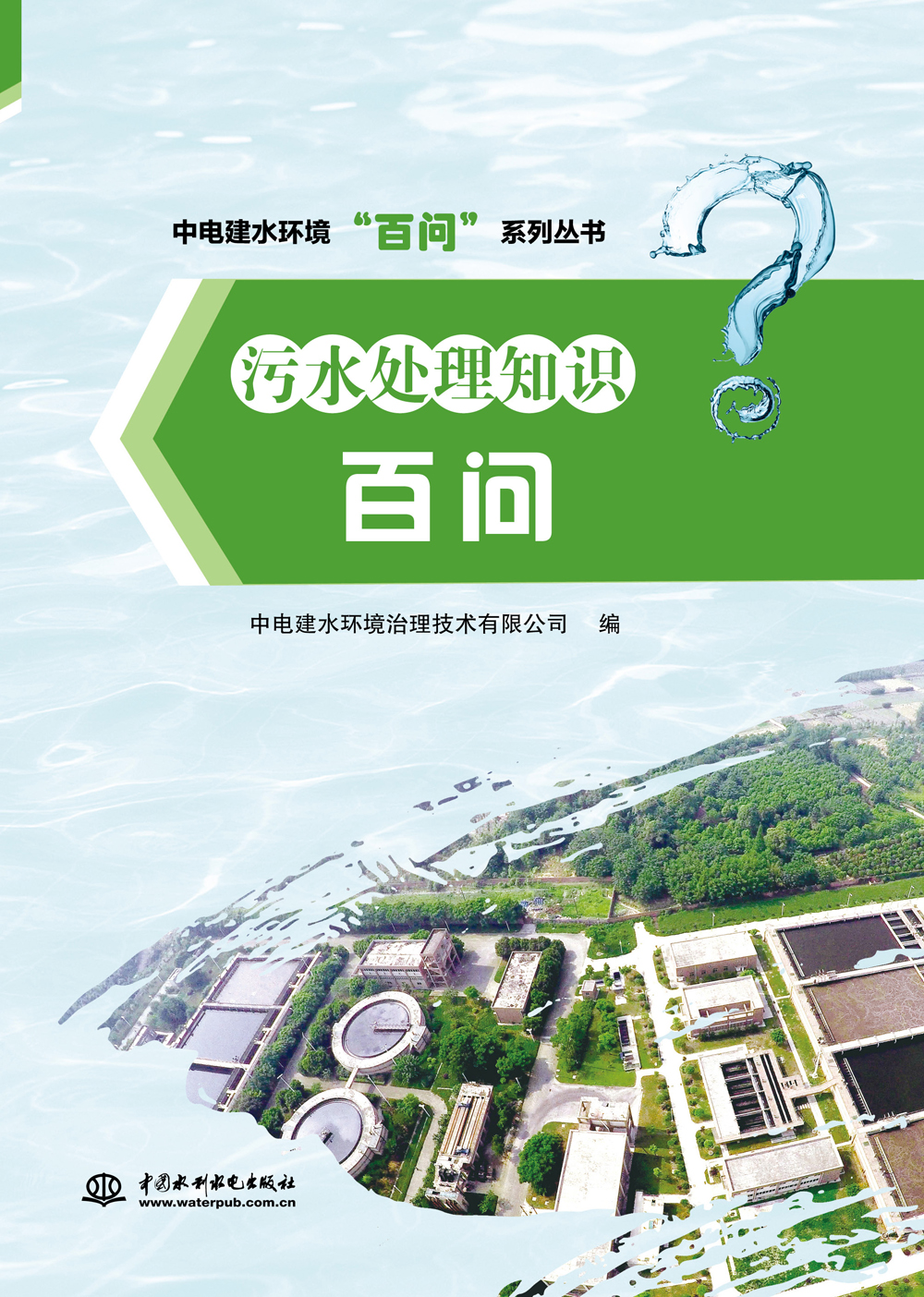 污水处理知识百问/中电建水环境“百问”系列丛书