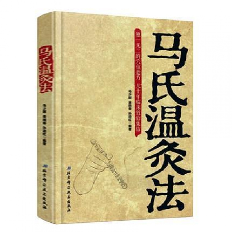 马氏温灸法书 马少群著 艾灸书籍 针灸书籍中医书籍医生手册穴位养生书拔罐刮痧按摩推拿速效