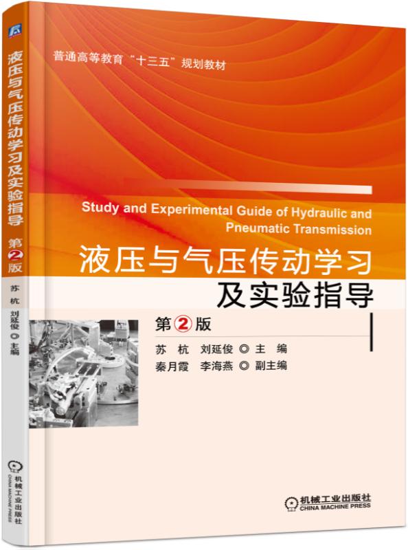 液压与气压传动学习及实验指导(第2版普通高等教育十三五规划教材)