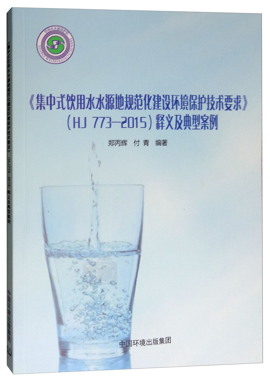 《集中式饮用水水源地规范化建设环境保护技术要求》（HJ 773-2015）释义及典型案例