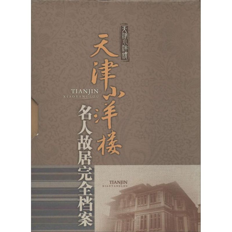天津小洋楼
