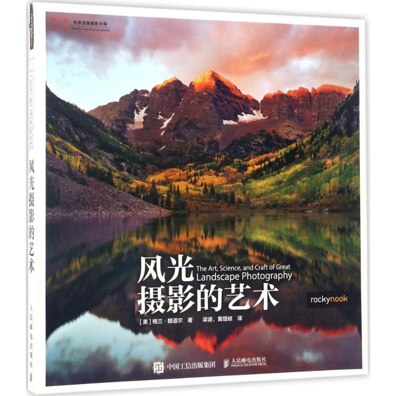 风光摄影的艺术