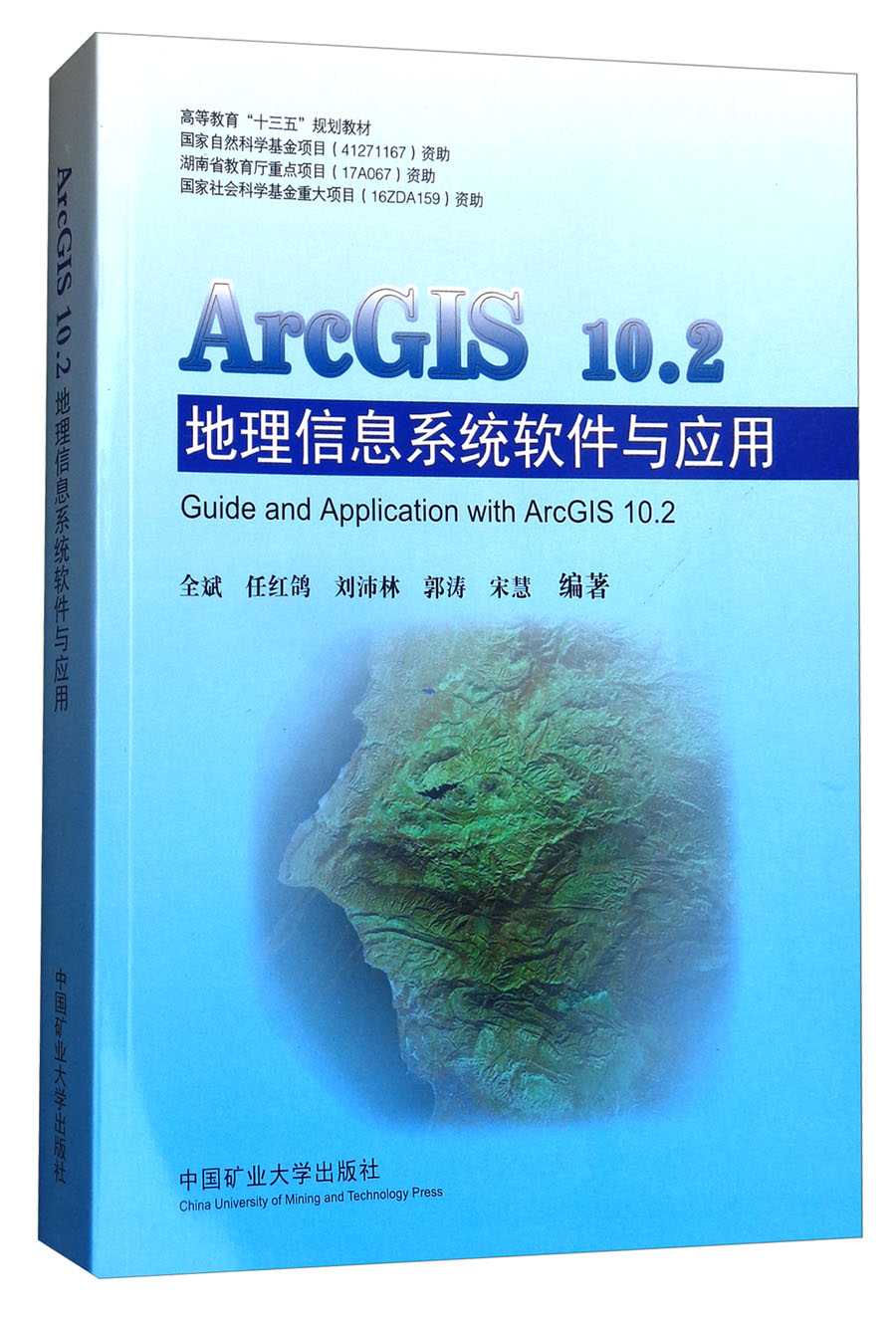 ArcGIS10.2地理信息系统软件与应用/高等教育“十三五”规划教材