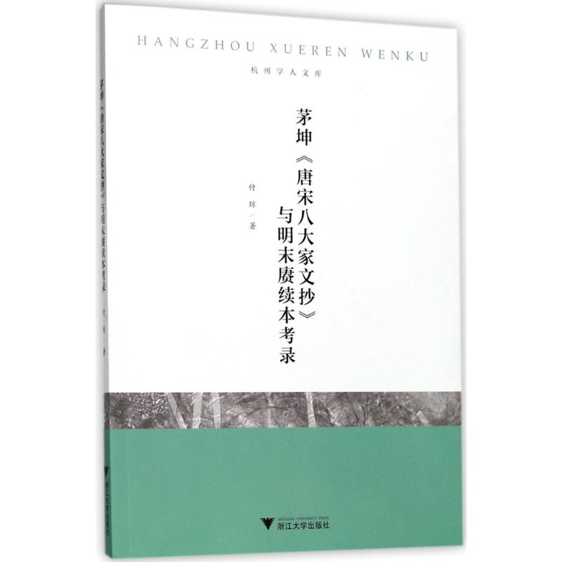 茅坤《唐宋八大家文抄》与明末赓续本考录