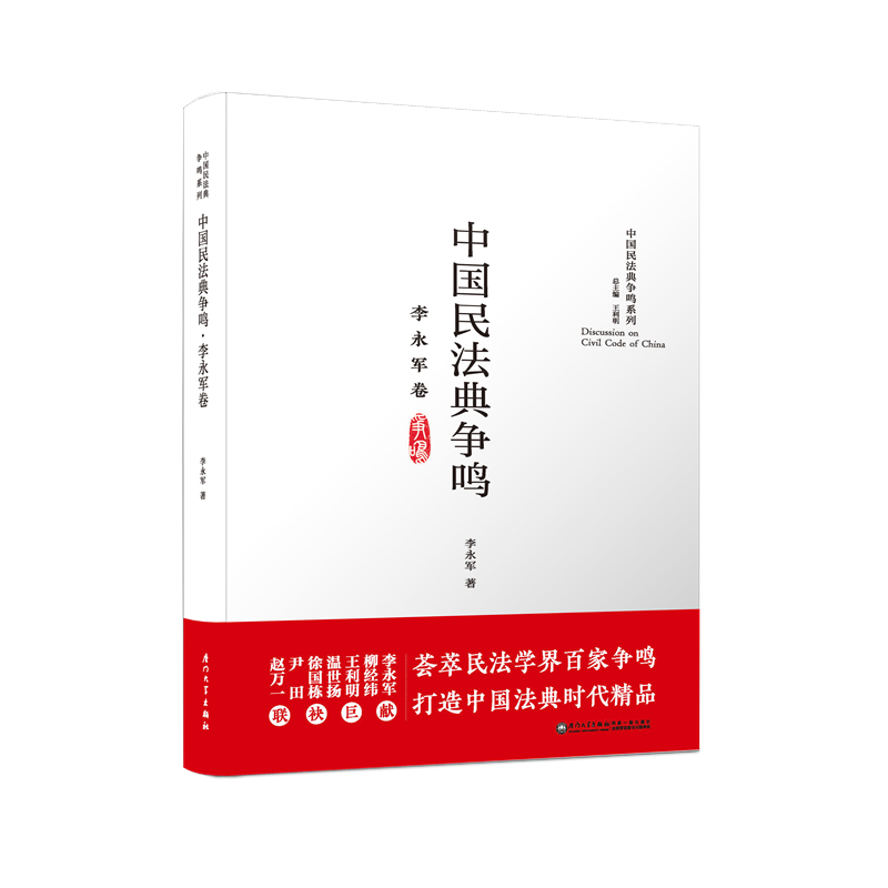中国民法典争鸣（李永军卷）/中国民法典争鸣系列