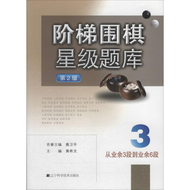 阶梯围棋星级题库(第2版)(3)