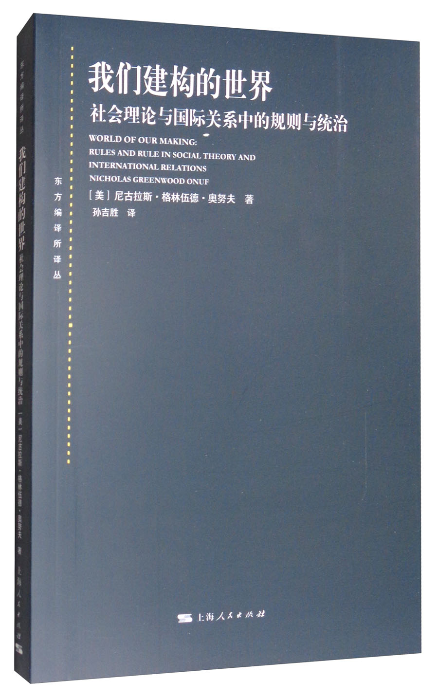 我们建构的世界：社会理论与国际关系中的规则的统治