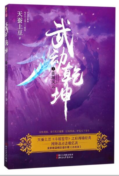 武动乾坤(2炎城风云)