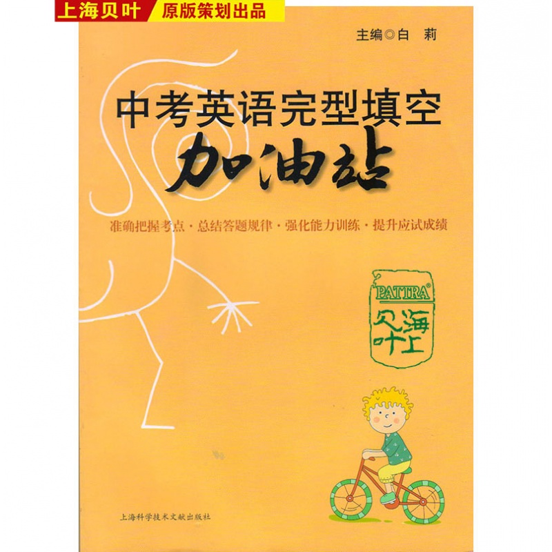 中考英语完型填空加油站 中考英语完形填空加油站 中学英语