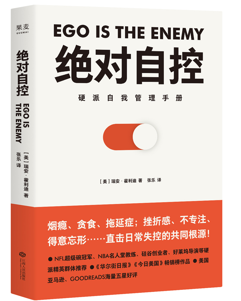 绝对自控（硬派自我管理手册）