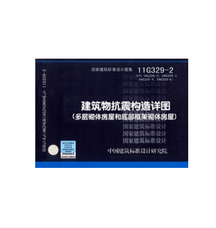 11G329-2 建筑物抗震构造详图 多层砌体房屋和底部框架砌体房屋