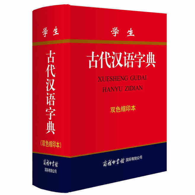 学生古代汉语字典 双色缩印本 商务印书馆 初高中小学 古代汉语词典学生常用古汉语字典辞典