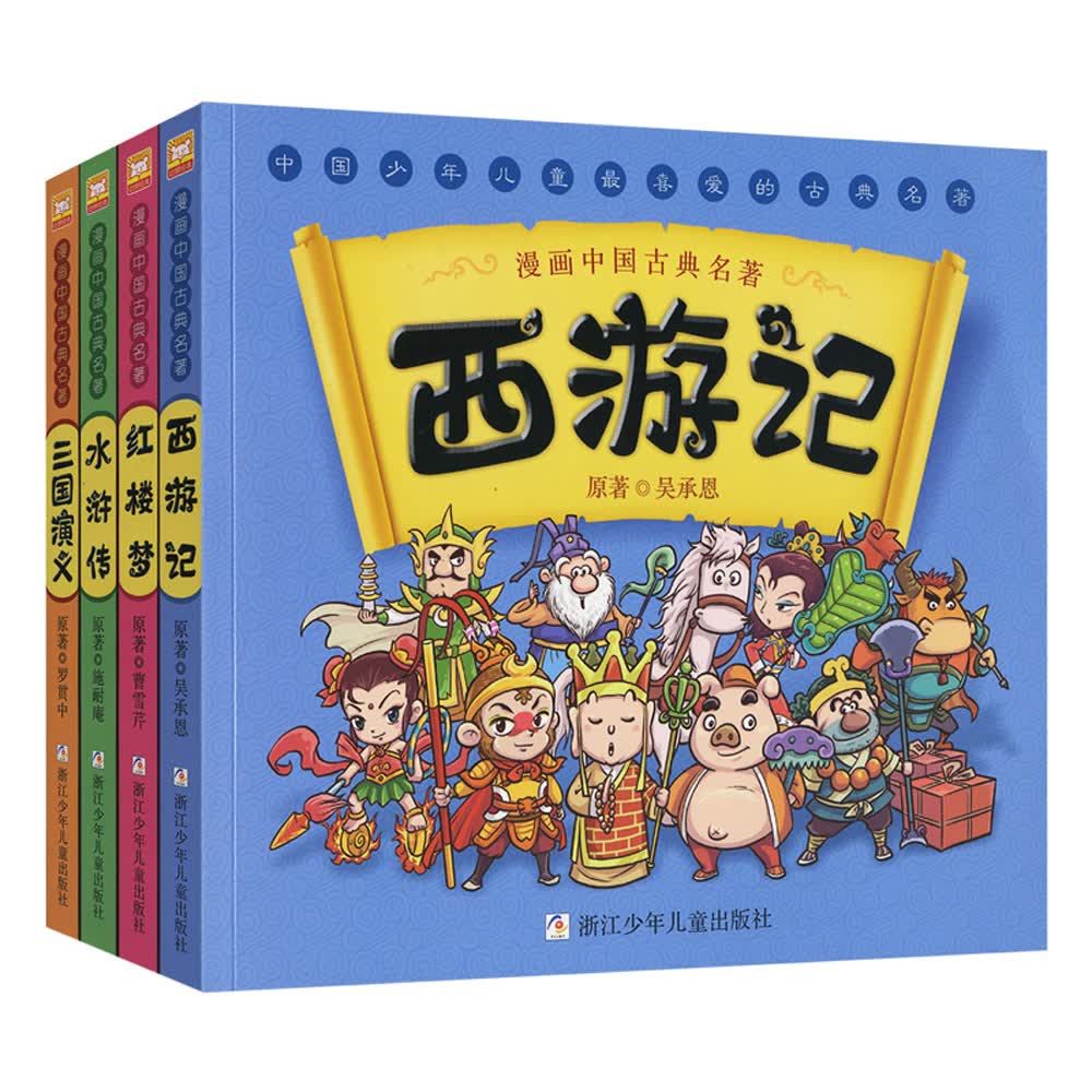漫画中国古典四大名著（套装全4册）