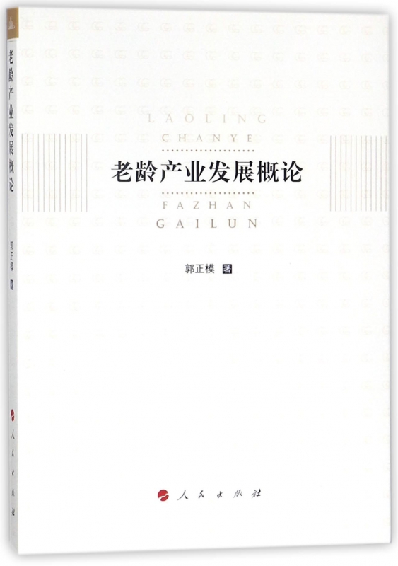 老龄产业发展概论