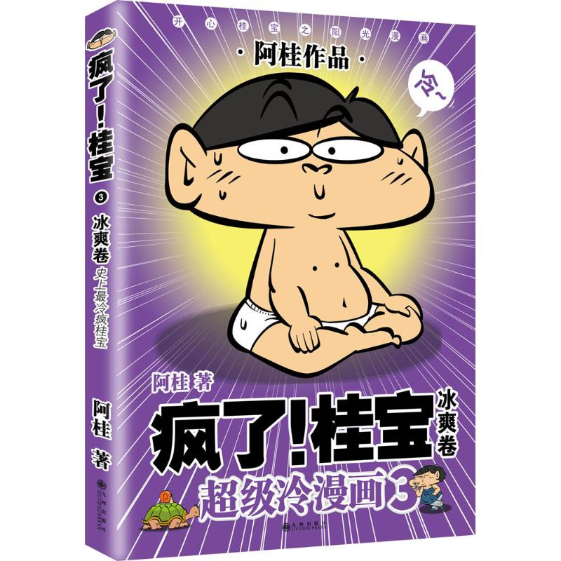 疯了!桂宝(3)冰爽卷 漫画书 卡通书 儿童书籍