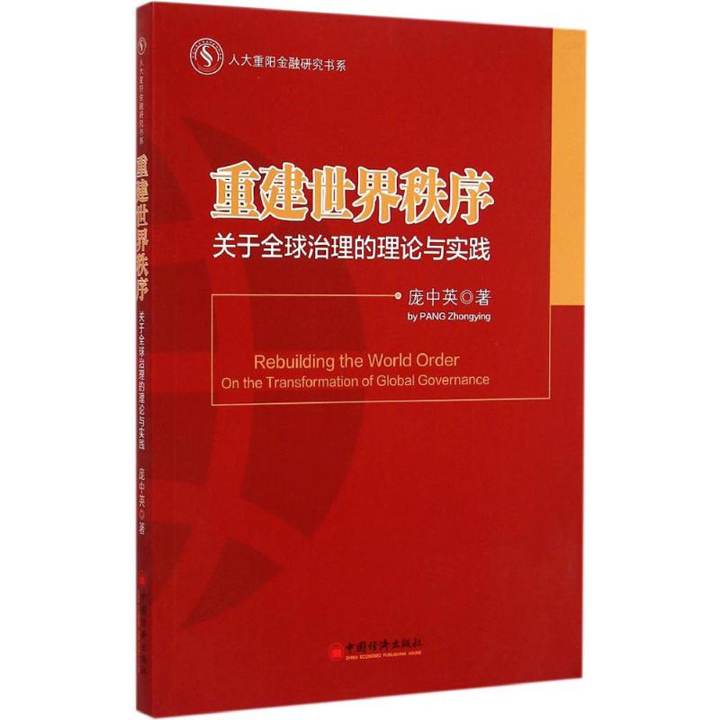 重建世界秩序:关于全球治理的理论与实践