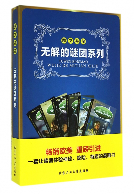 图文并茂无解的谜团系列(共6册)