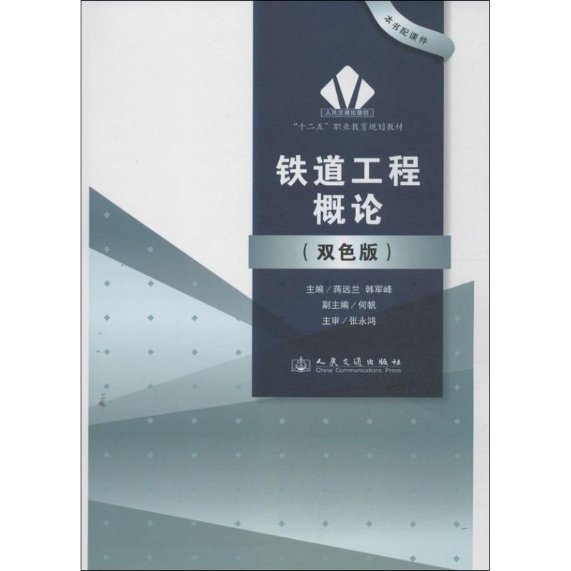 铁道工程概论(双色版)