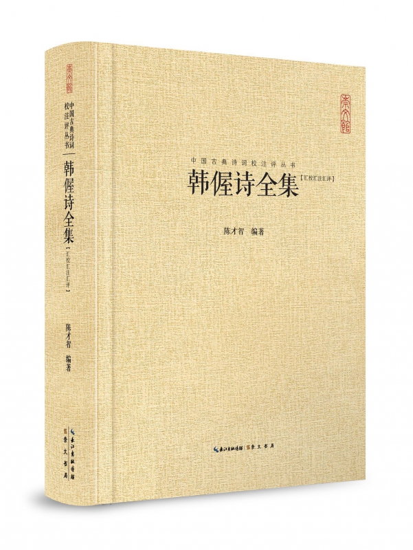 韩偓诗全集(汇校汇注汇评)(精)/中国古典诗词校注评丛书